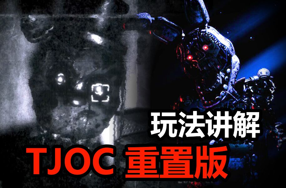 质量炸裂！神级FNAF同人TJOC重制版Demo讲解！（玩具熊同人游戏）-陈子墨大喇叭-陈子墨大喇叭-哔哩哔哩视频