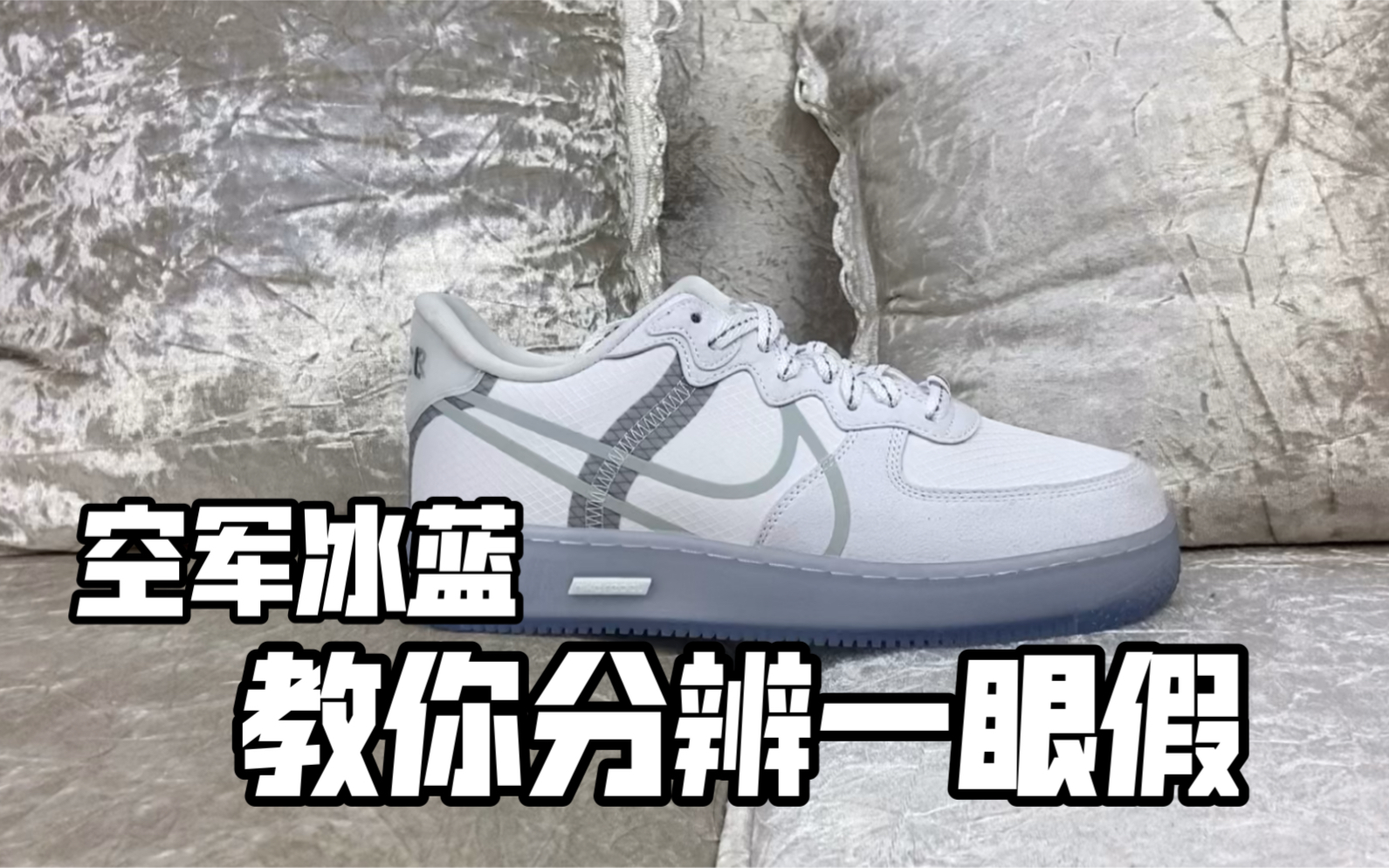 空军air force 1 af1 冰蓝冰块 鉴定细节 时尚分享_哔哩哔哩_bilibili