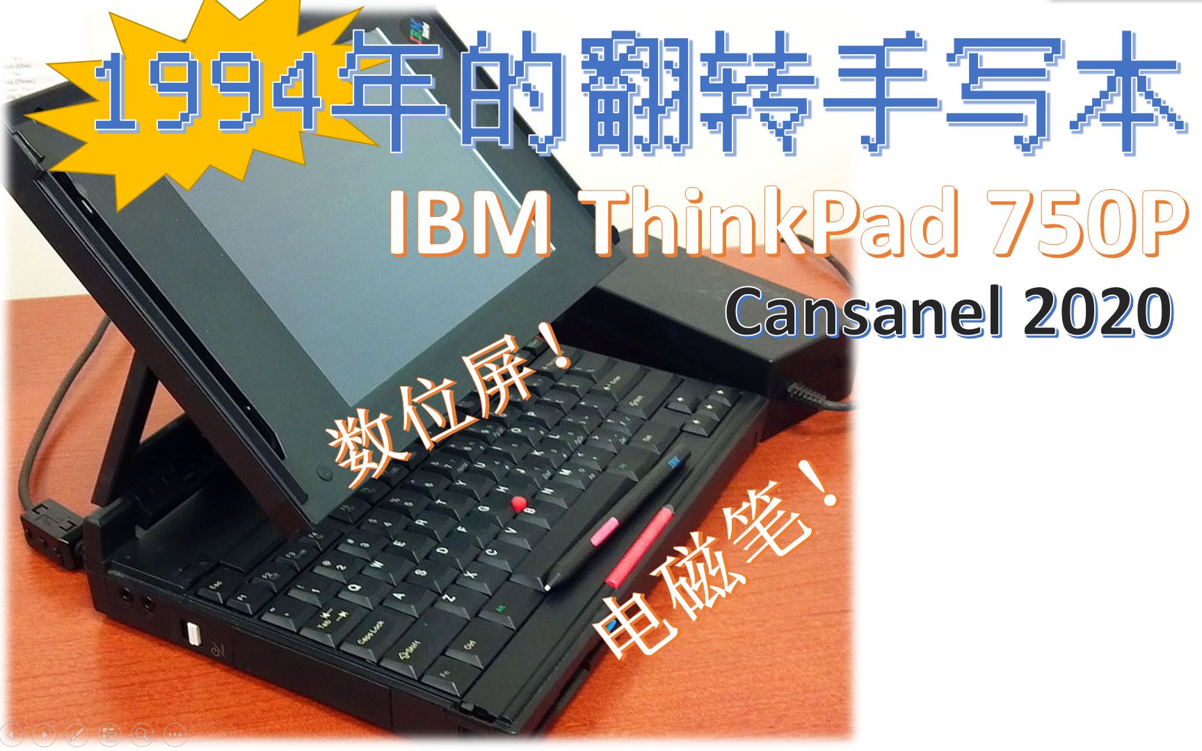 你可见过1994年的翻转手写数位屏笔记本电脑？ThinkPad750P简单展示_哔哩哔哩_bilibili