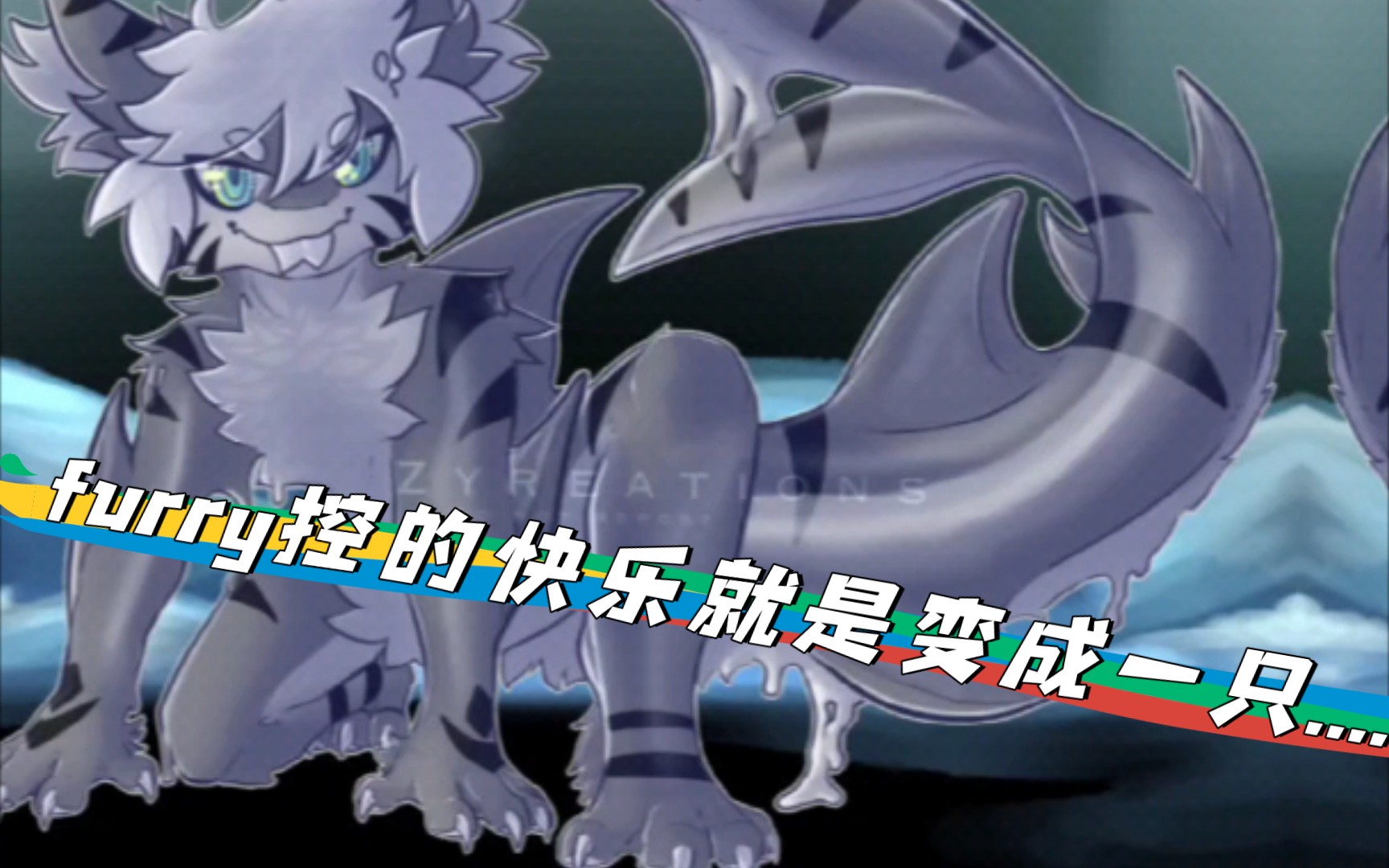 对于furry控来说，快乐就是...._哔哩哔哩_bilibili