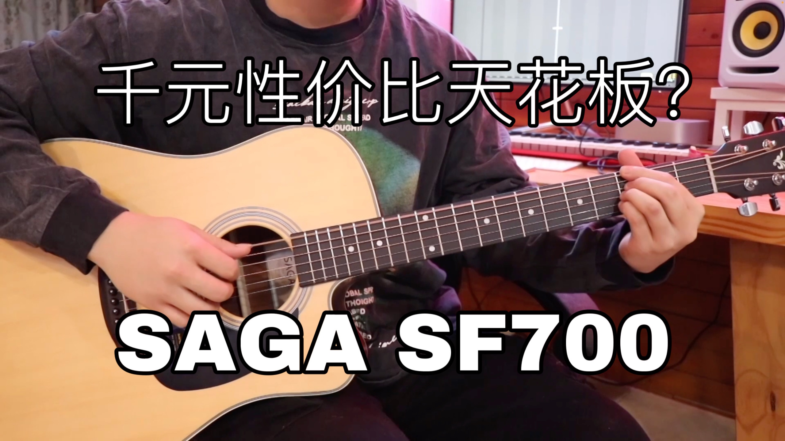 千元性价比天花板？SAGA SF700到底能不能打？-theiaの阿旋酱-theiaの阿旋酱-哔哩哔哩视频