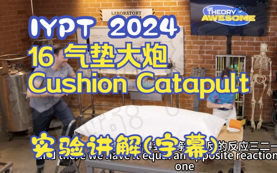 IYPT CUPT 2024 16 气垫大炮 Cushion Catapult 实验讲解（中英字幕） - 视频下载 Video Downloader