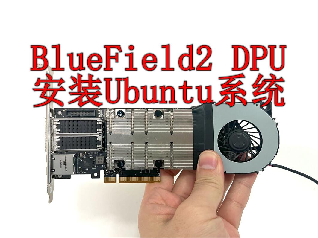 Nvidia BlueField2 DPU初始化，安装ubuntu系统 - 哔哩哔哩