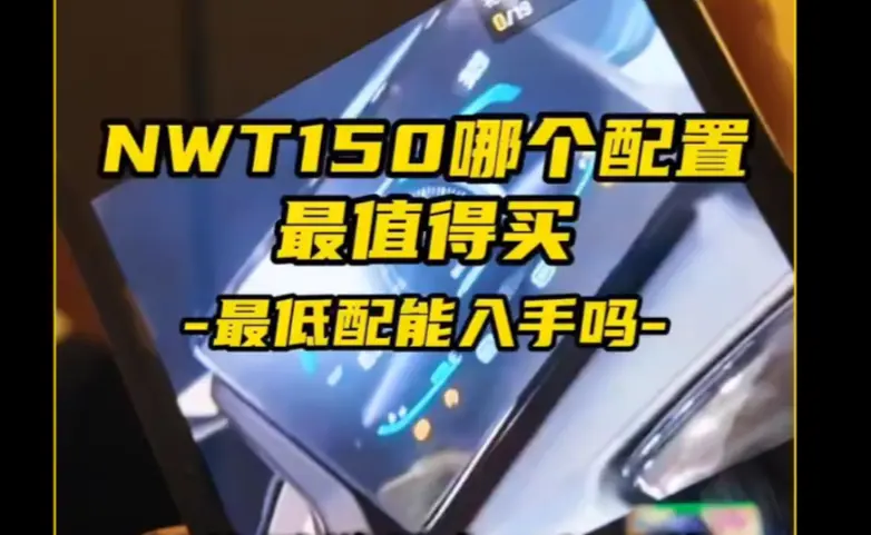 NWT150五个配置怎么选，最便宜的标准版值不值的买？_哔哩哔哩_bilibili