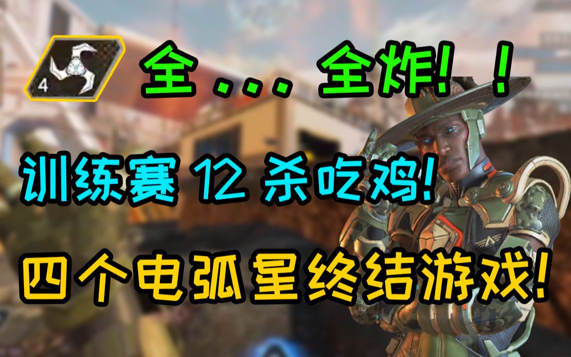 【APEX/三明治】决赛圈四个电弧星全炸直接终结游戏 训练赛12杀吃鸡！！-三明治3Mz-三明治3Mz-哔哩哔哩视频