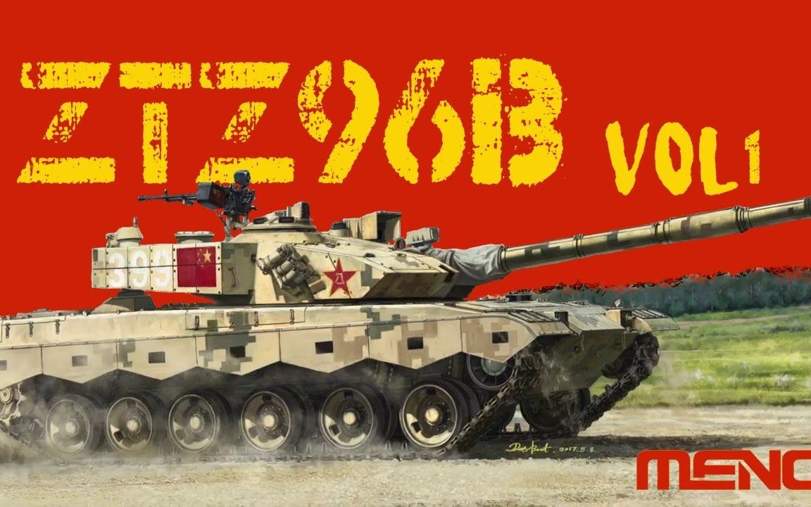 MENG‪ | ZTZ96B 坦克模型制作（1/35） by AK_哔哩哔哩_bilibili