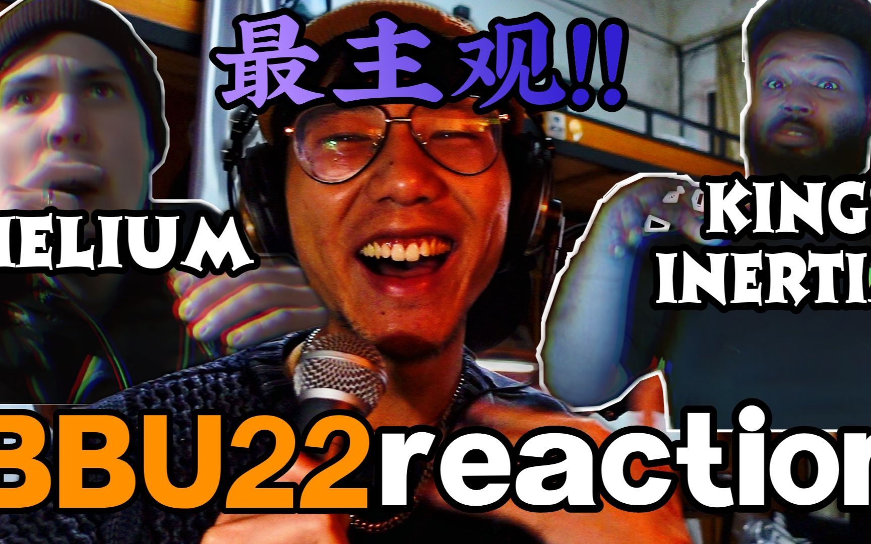 【reaction】绝对主观！BBU22 Helium vs Inertia Beatbox Battle反应视频_哔哩哔哩_bilibili