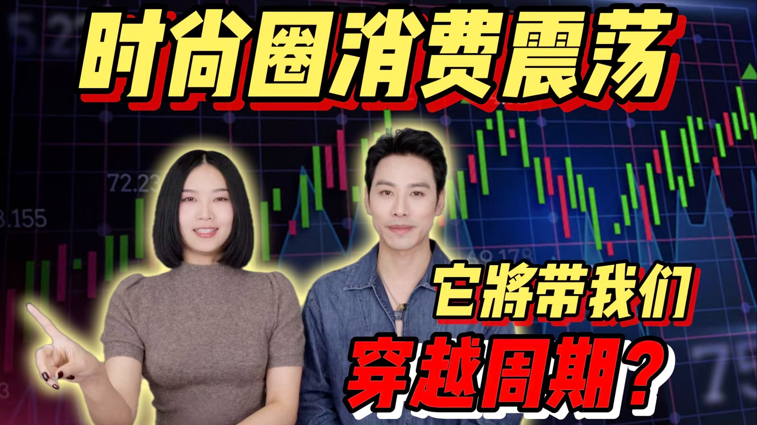 信心是穿越周期的唯一，乐观精神是时尚行业的终极长期主义-AHALOLO-AHALOLO-哔哩哔哩视频
