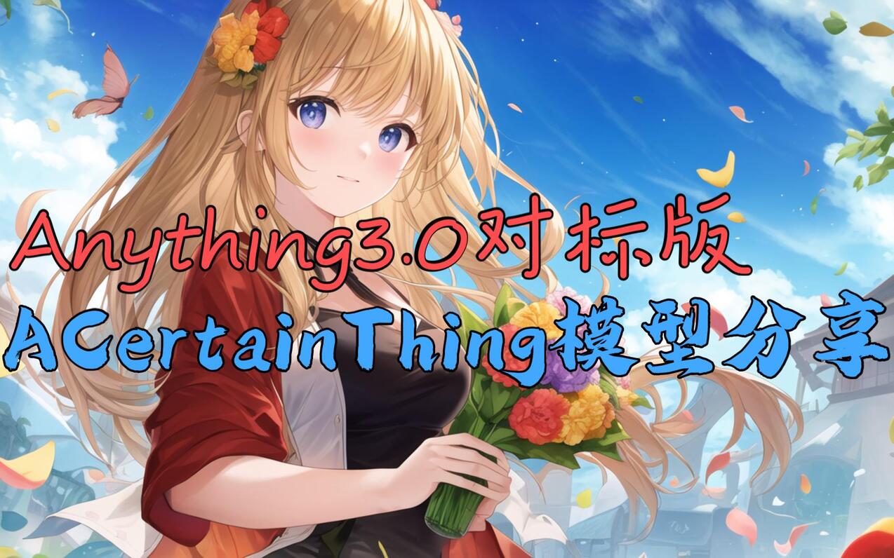 Anything3.0对标版—ACertainThing模型分享 - 哔哩哔哩