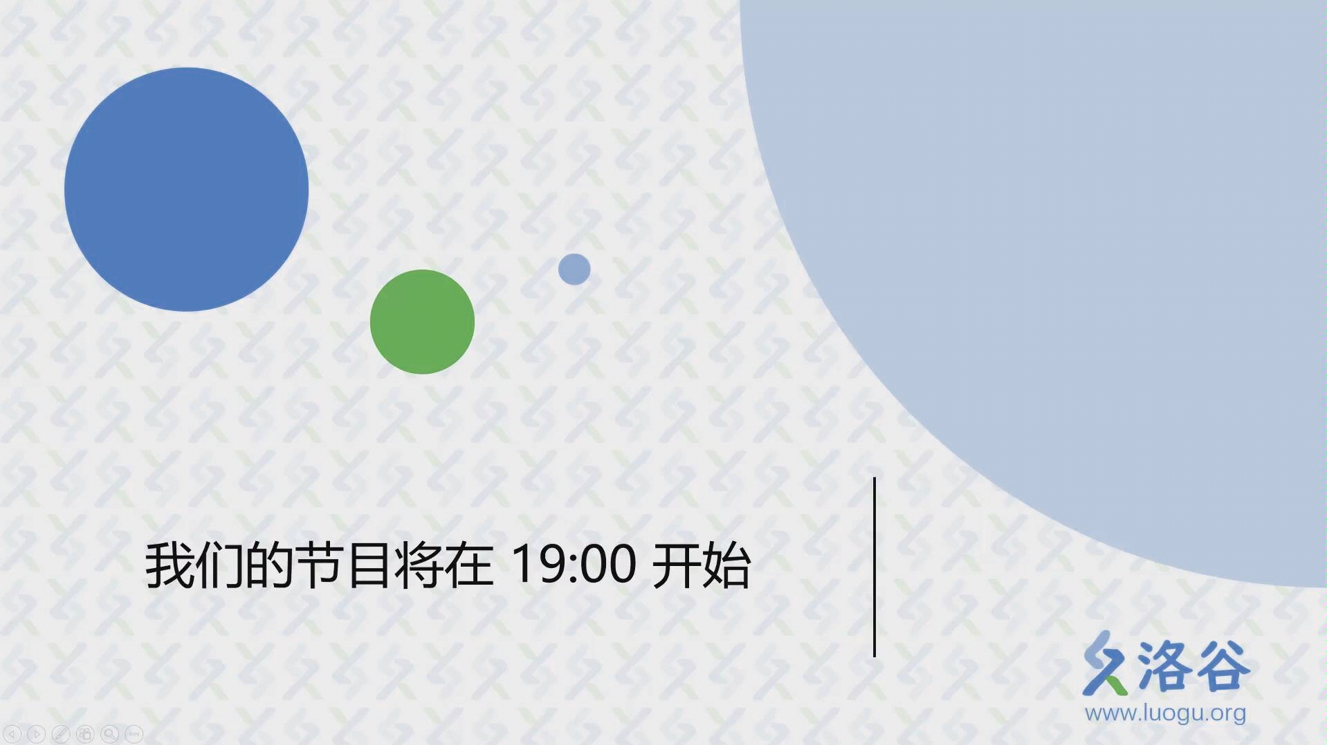 [洛谷]luogu fan meeting #6 民间录制完整版 1080P_哔哩哔哩 (゜-゜)つロ 干杯~-bilibili