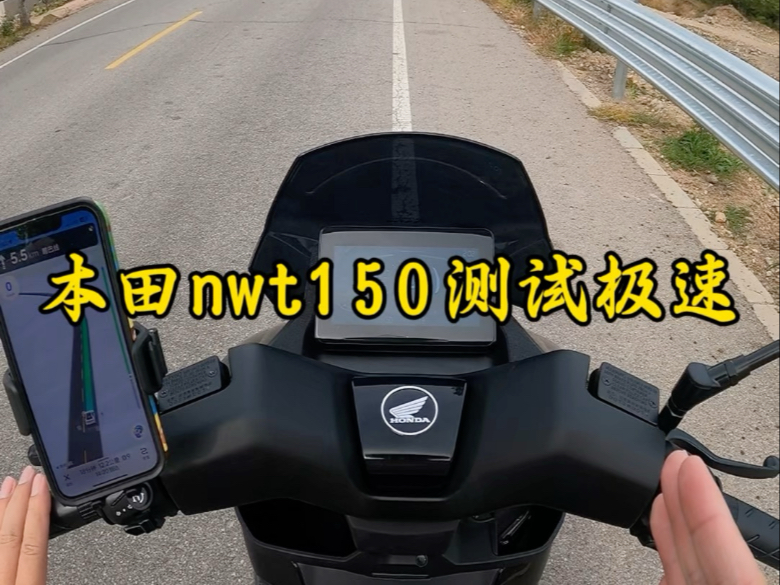 本田nwt150极速测试。#本田nwt150#nwg150#本田ns150la#本田 ns150xc-阿磊摩语-阿磊摩语-哔哩哔哩视频