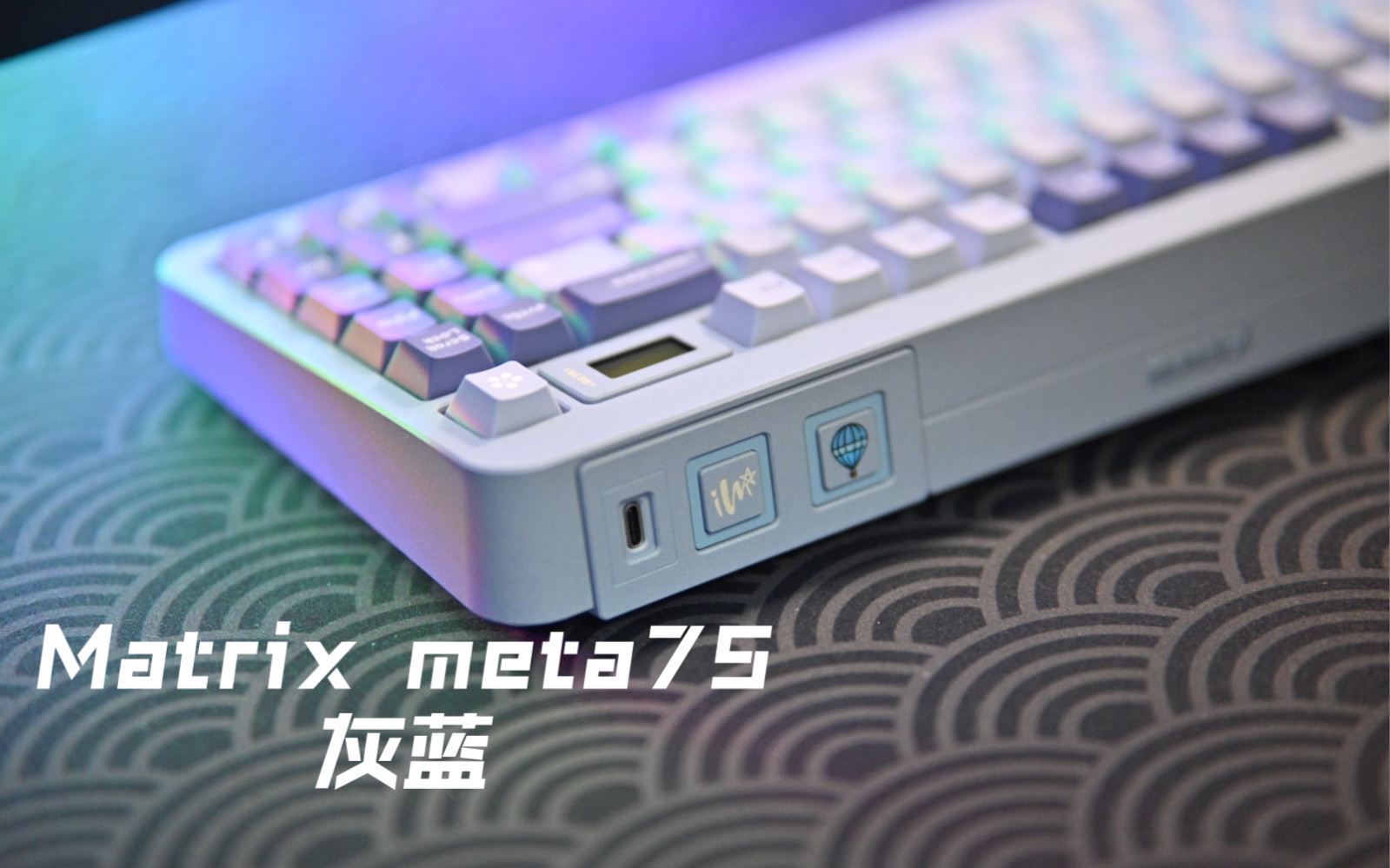 盛名之下 - Matrix Meta75 测评