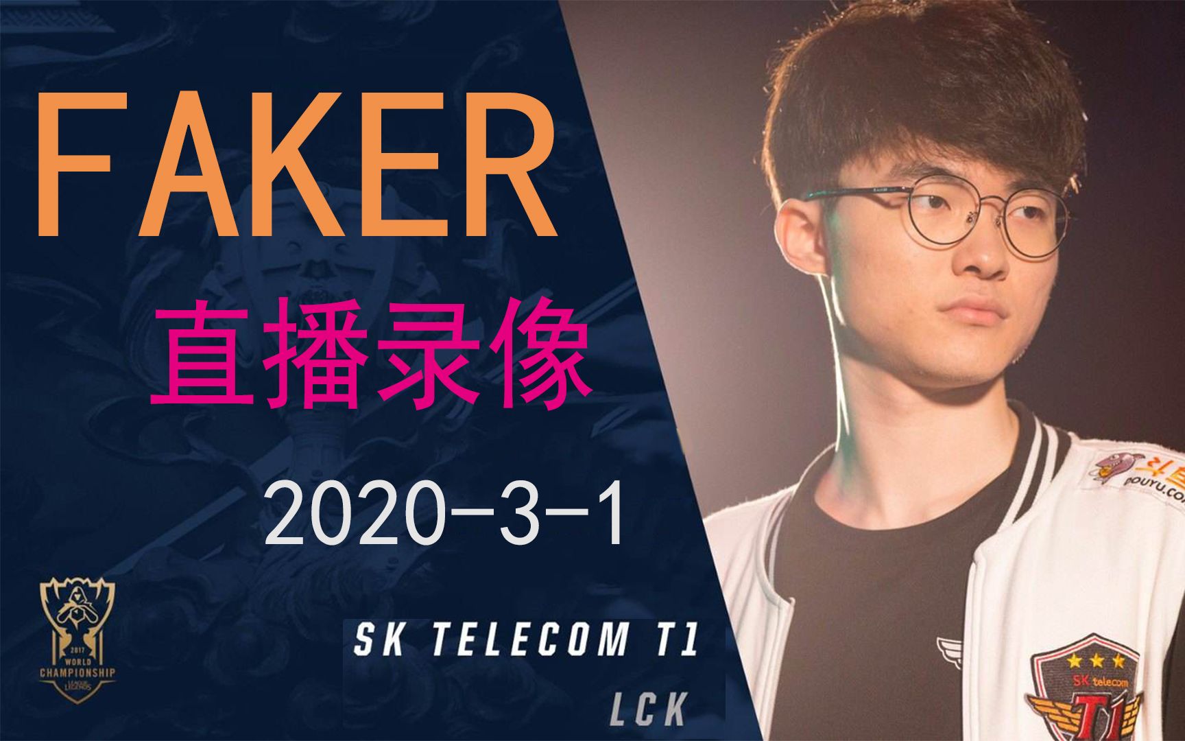 Faker！2020.03.01直播录像_哔哩哔哩_bilibili