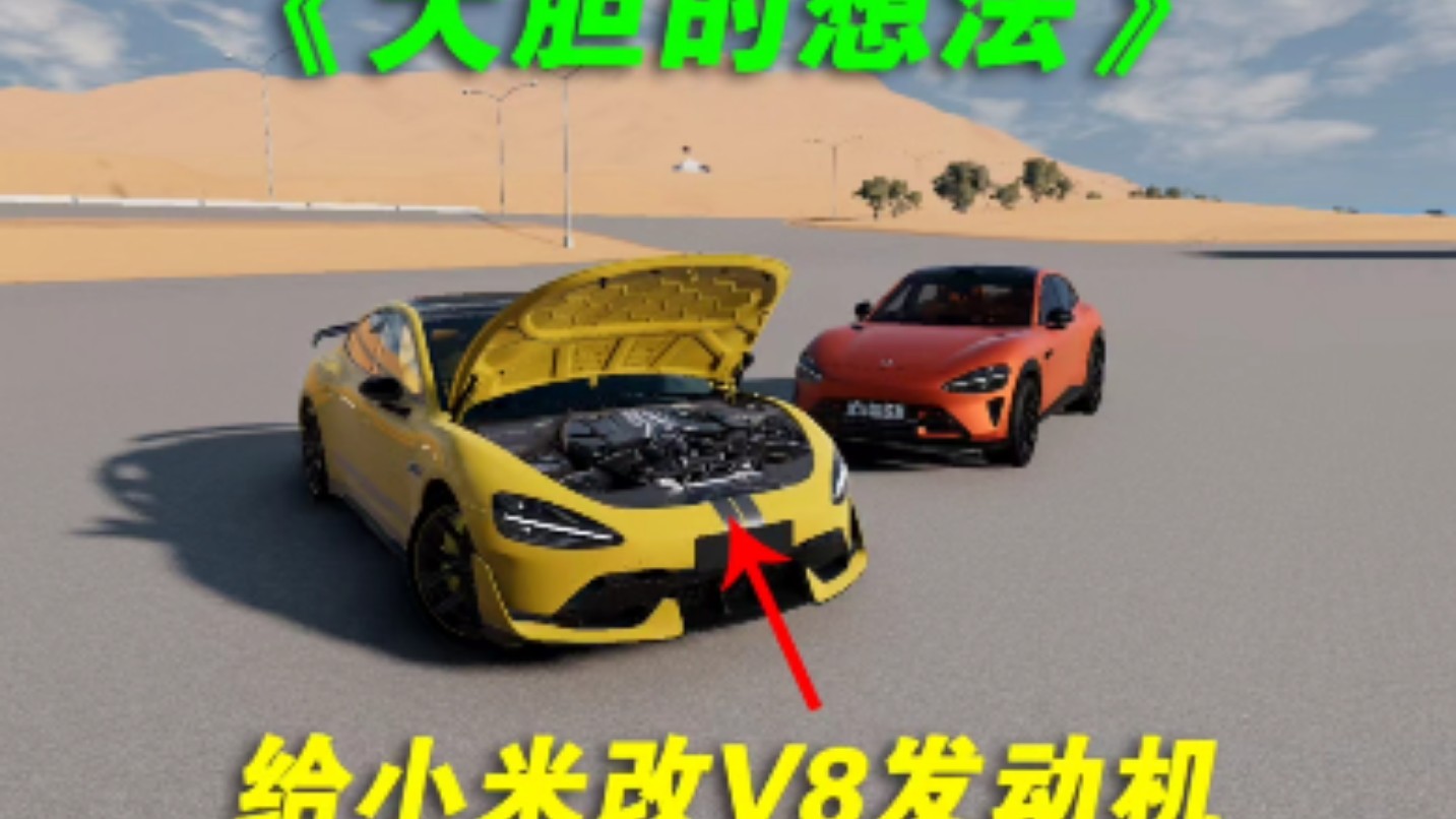 【BeamNG】给su7装V8发动机会怎么样？-车神GG哦-车神GG哦-哔哩哔哩视频