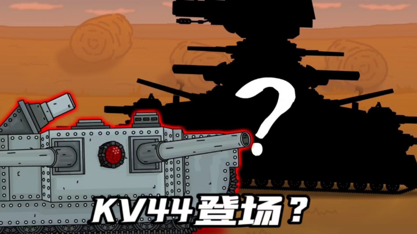 坦克世界动画：KV44登场！-天韵动漫-天韵动漫-哔哩哔哩视频