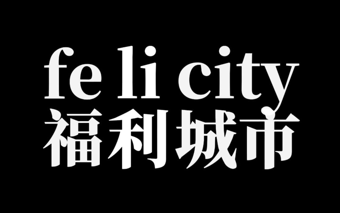 速记单词felicity-R猫猫英语-R猫猫英语-哔哩哔哩视频