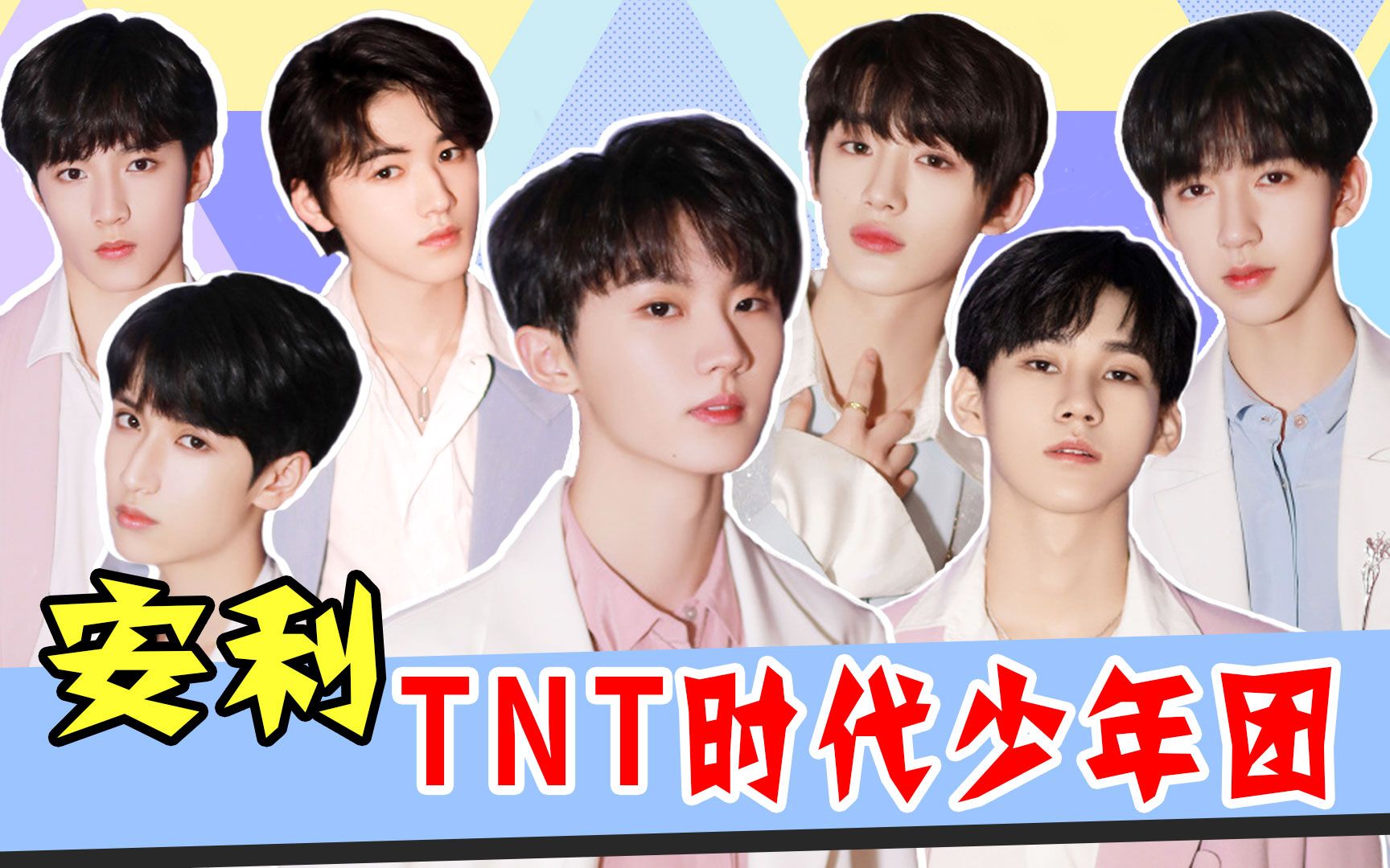 【安利】养成系的快乐你懂吗？TNT时代少年团，绝对的入股不亏！_哔哩哔哩_bilibili