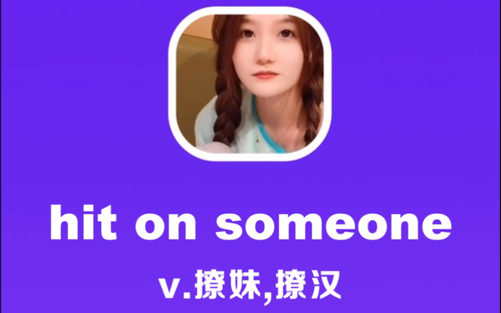 hit on someone：撩妹，撩汉-正经的英语-正经的英语-哔哩哔哩视频