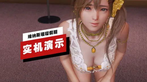 【IGN】《维纳斯璀璨假期 - 死或生Xtreme -》44分钟实机演示_哔哩哔哩bilibili_死或生