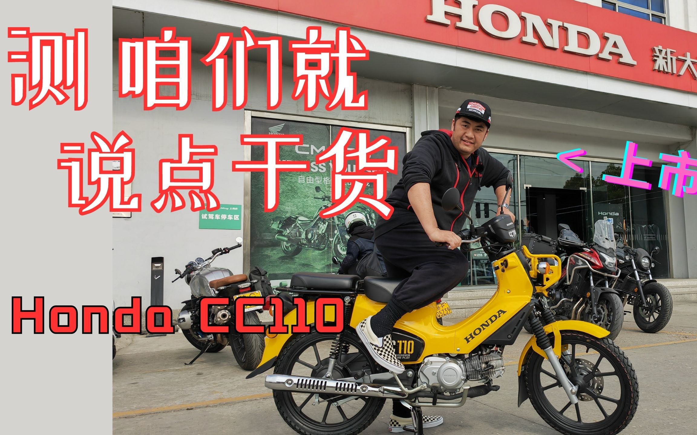 上市首测！本田CC110最速干货解析 新大洲工厂店测评幼兽