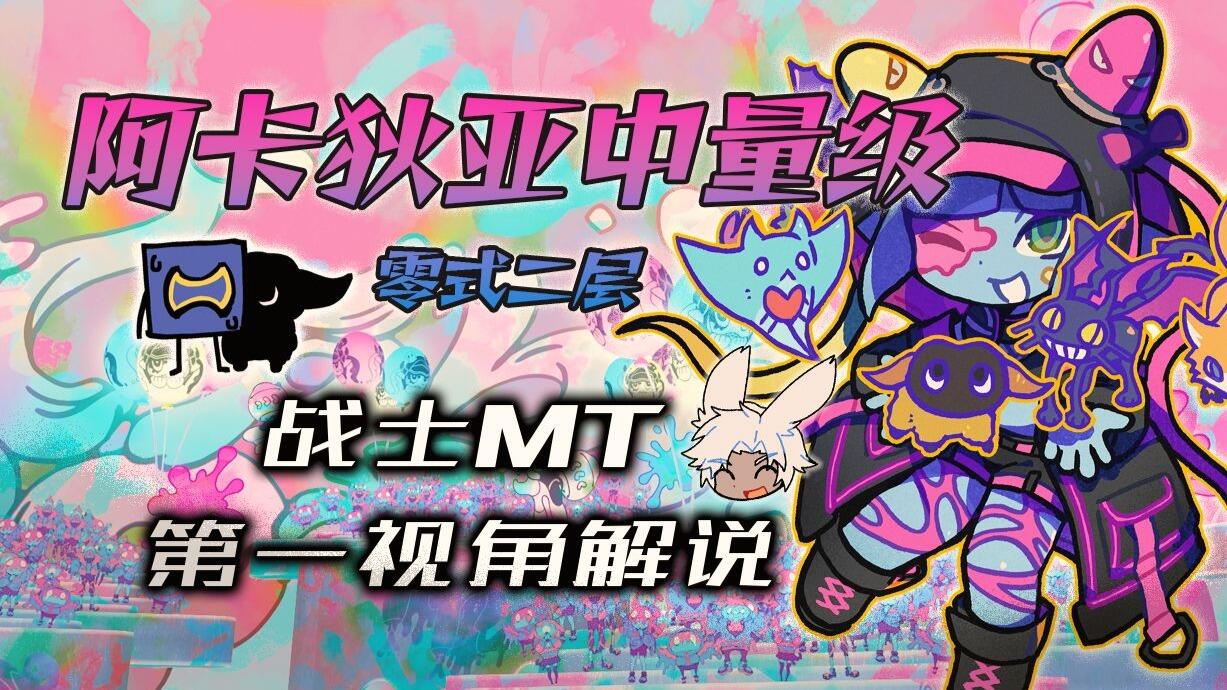 【FF14】阿卡狄亚登天斗技场中量级零式六层M6S 战士MT第一视角解说 7.2 - 哔哩哔哩