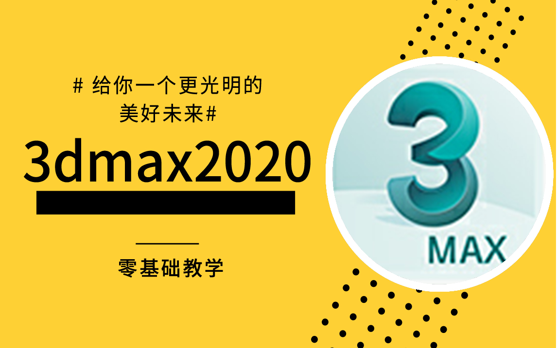 【从零开始的3DMAX】3DMAX2020基础教学，从不会到会的过程，老师细心讲解带你入门_哔哩哔哩_bilibili