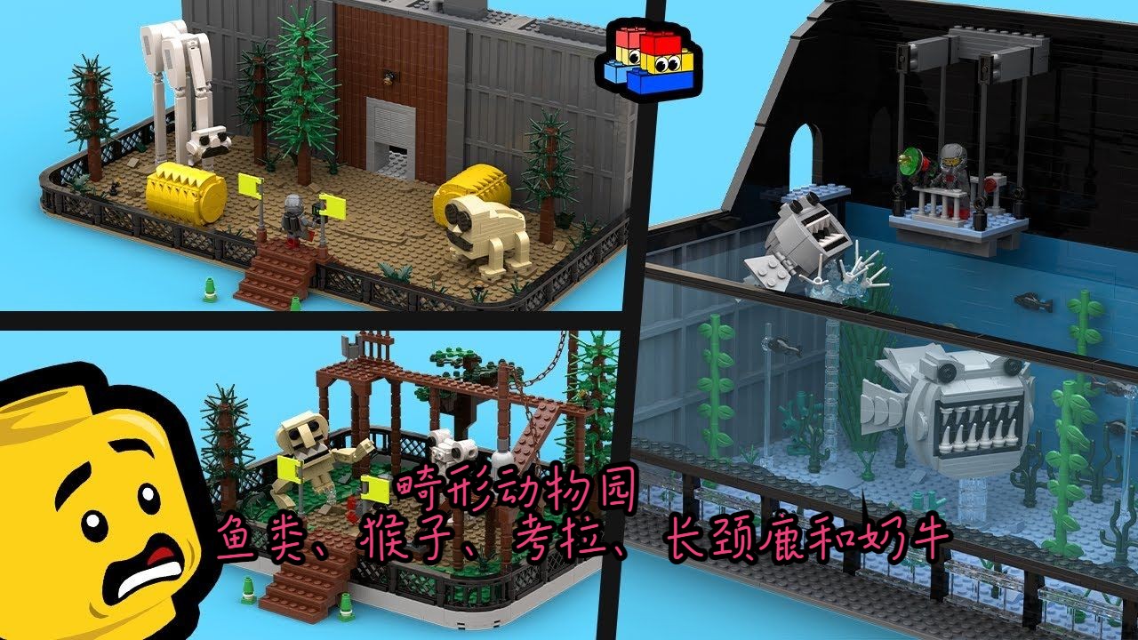 LEGO Zoonomaly 畸形动物园_ 鱼类、猴子、考拉、长颈鹿和奶牛 - 视频下载 Video Downloader