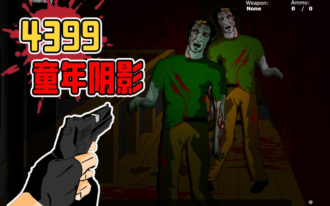 被4399下架的童年阴影，你被困在全是丧尸和怪物的诡异豪宅里！-Logy21Jun-Logy21Jun-哔哩哔哩视频