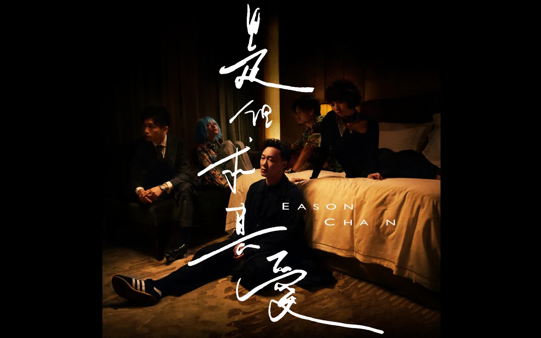 【陳奕迅 Eason Chan】是但求其愛【MV加音频】 - 视频下载 Video Downloader