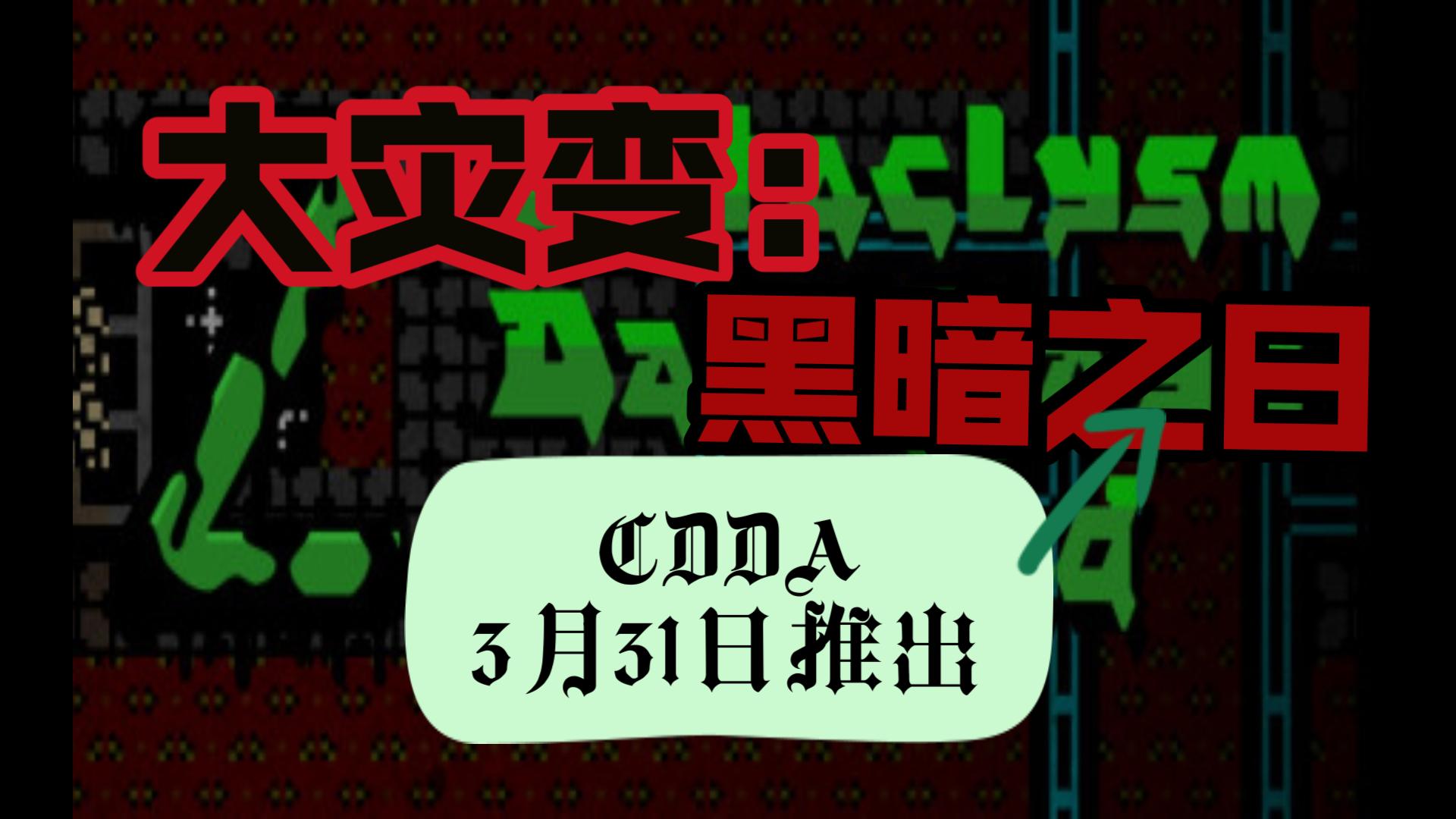 Roguelike生存游戏CDDA《大灾变：黑暗之日》(Cataclysm: Dark Days Ahead)预计3月31日在Steam上推出 ...