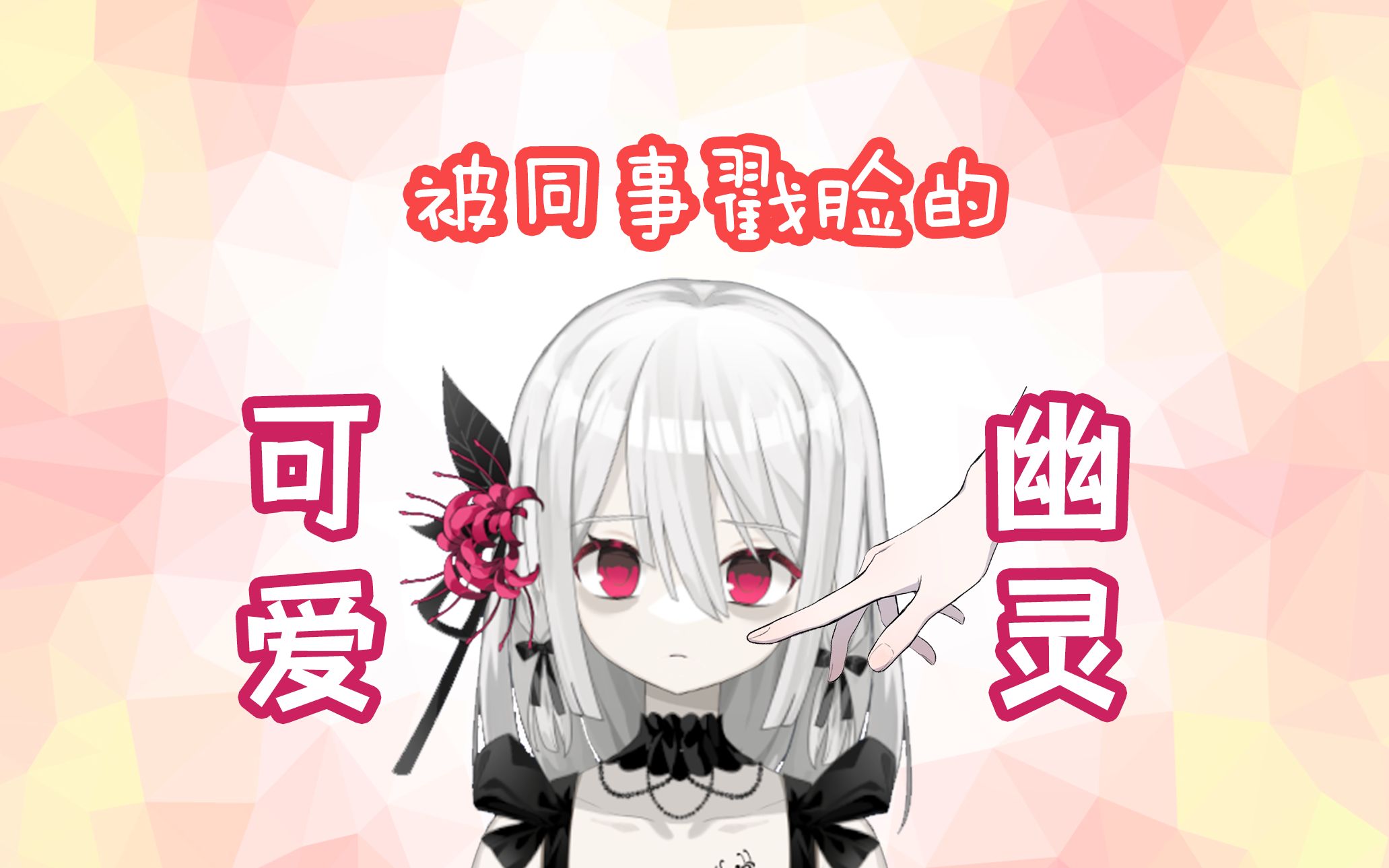 [千幽Chiyuu] 被同事戳脸的可爱幽灵_哔哩哔哩_bilibili