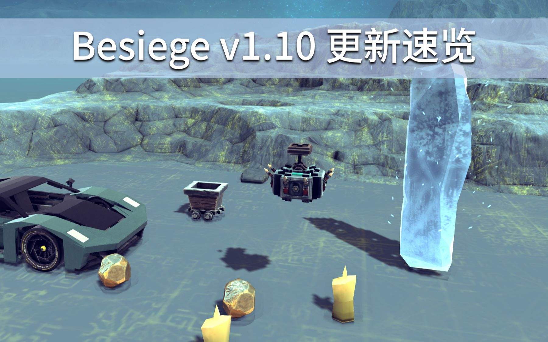 【besiege】v1.10 更新内容速览 | 逻辑、性能、物品等等_BESIEGE