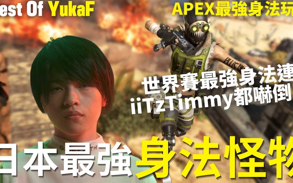 【APEX/YukaF】日本第一忍者身法YukaF，有如外挂般的走位，再乱枪法也稳定！