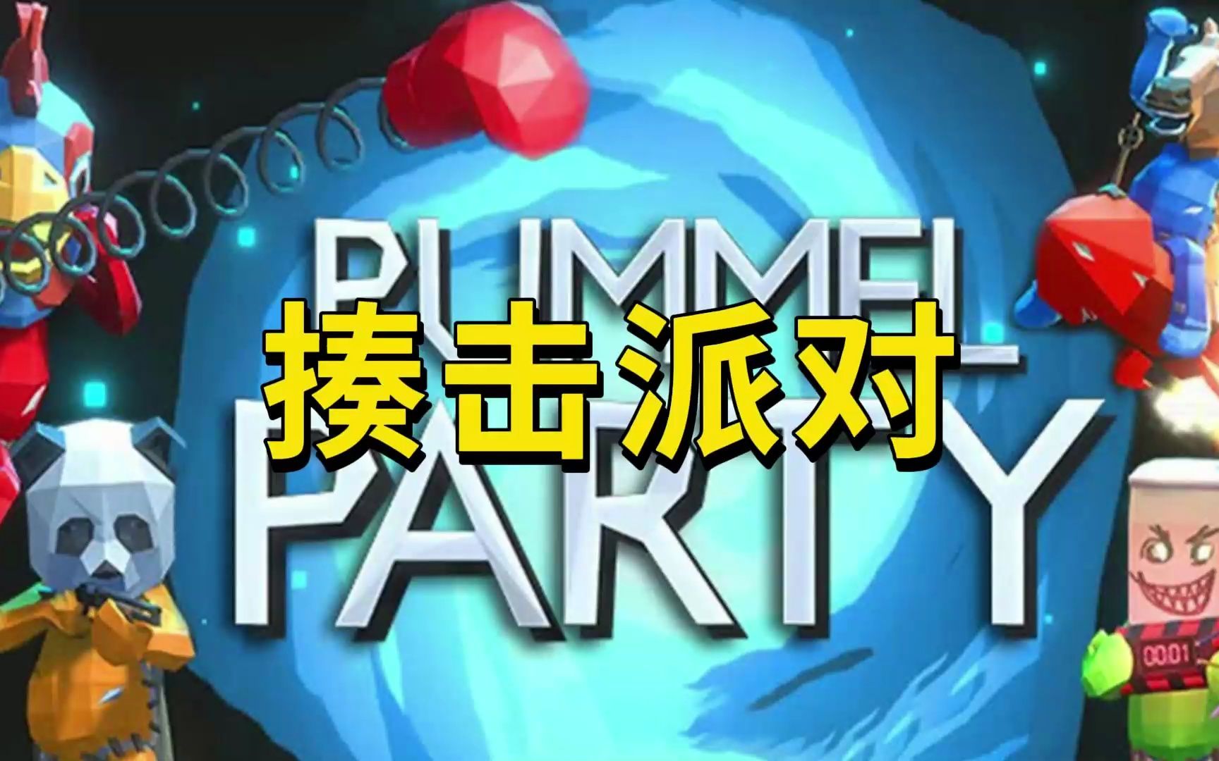 友尽游戏-Pummel Party揍击派对 - 视频下载 Video Downloader