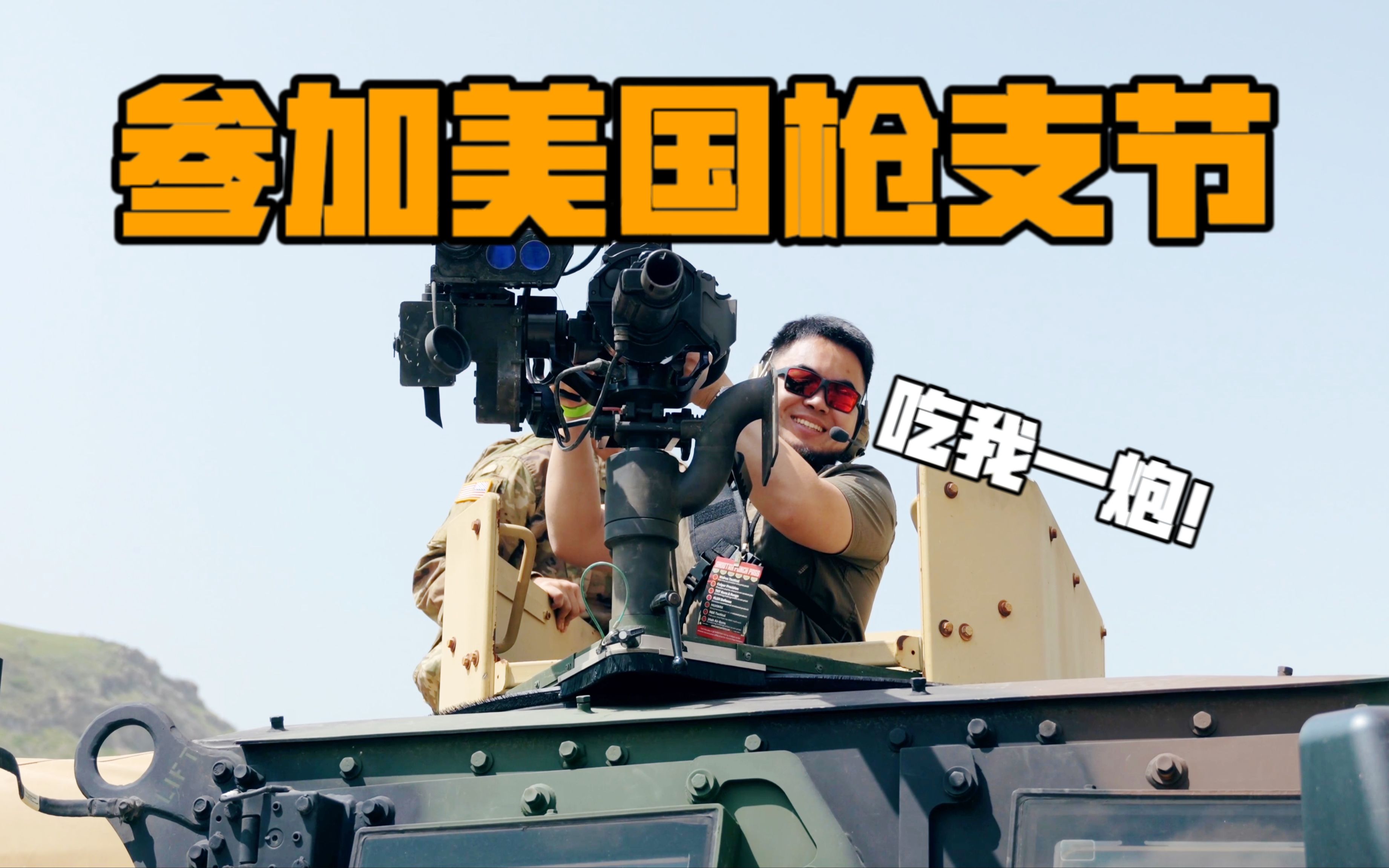 【美国枪节】消音器遍地是！全自动打个爽！美西最大枪支节犹他州Shootah！-Real老A-Real老A-哔哩哔哩视频