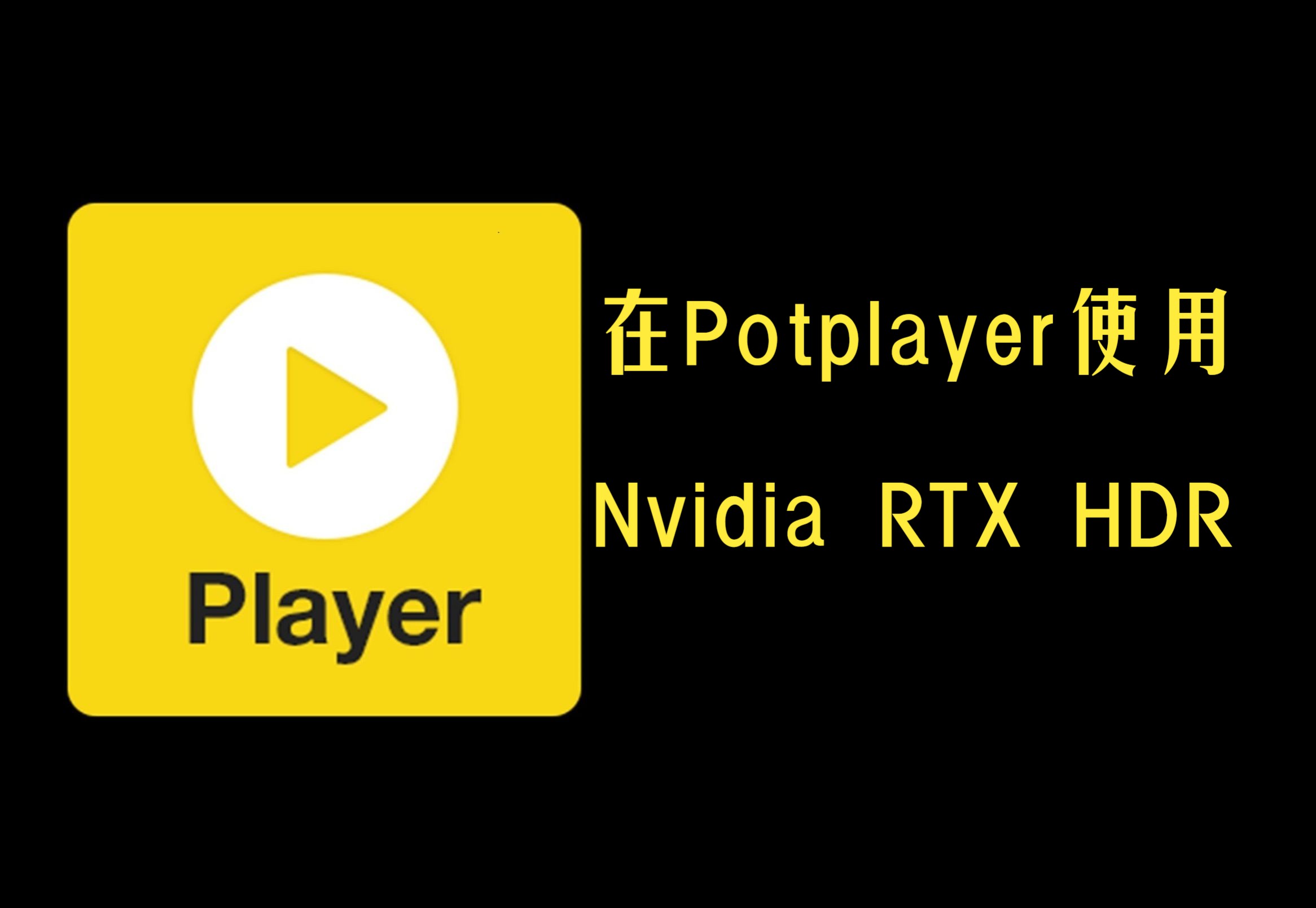 【教程】在Potplayer使用Nvidia RTX HDR - 视频下载 Video Downloader