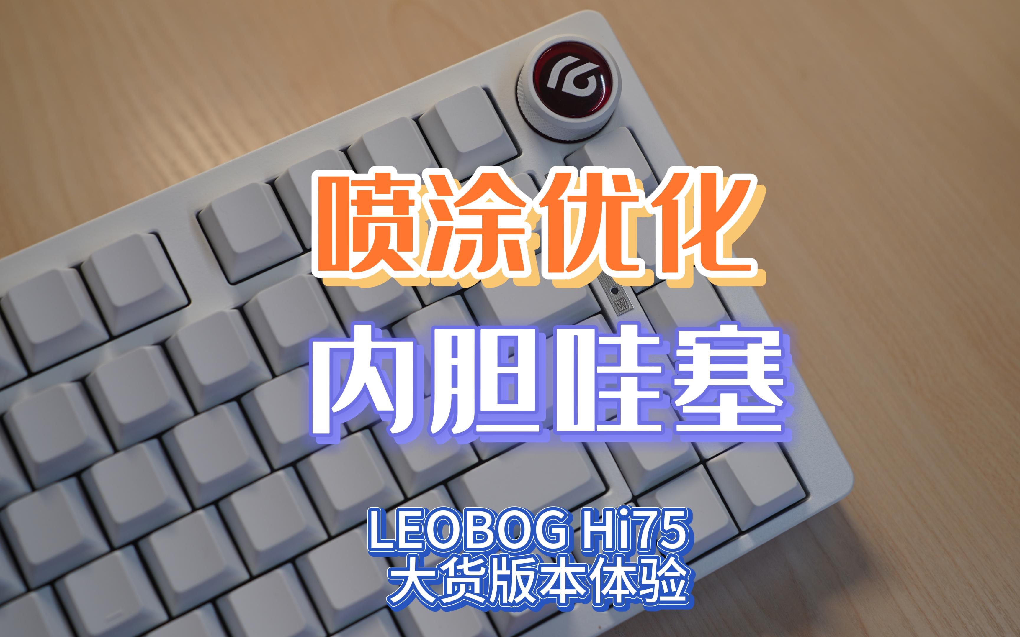 【新品】LEOBOG 侧刻PBT透光键帽 Hi75 RGB版上机效果