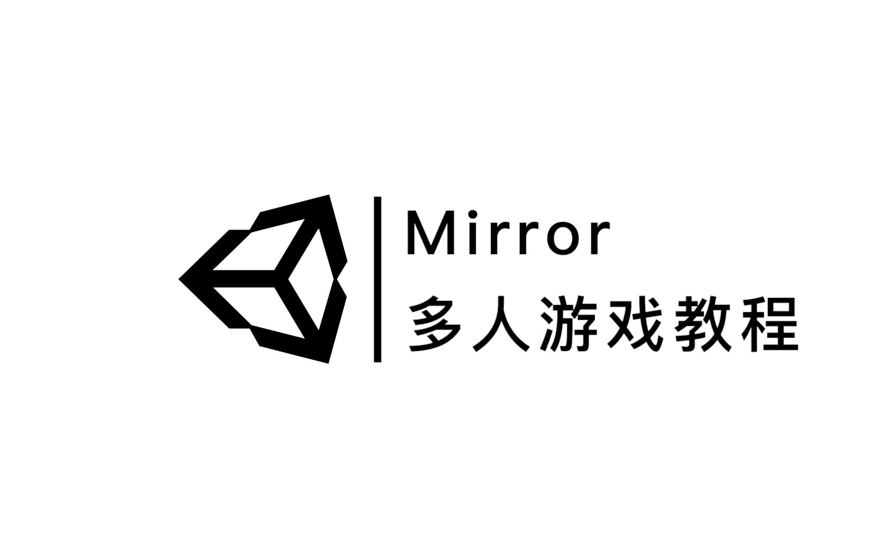 UNITY｜Mirror(简单的多人游戏)教程 [1/6]_哔哩哔哩_bilibili