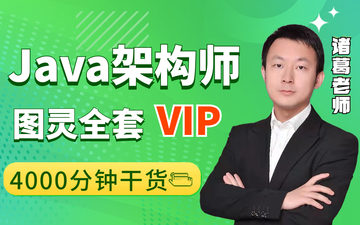 图灵诸葛老师JAVA架构师全套VIP课程，4000分钟时长包含近20个技术栈！刷完还不能到P8，UP主给你内推大厂！ - 视频下载 Video Downloader