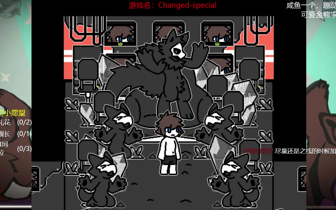 Changed-special流程，气死观众的金熊_哔哩哔哩_bilibili