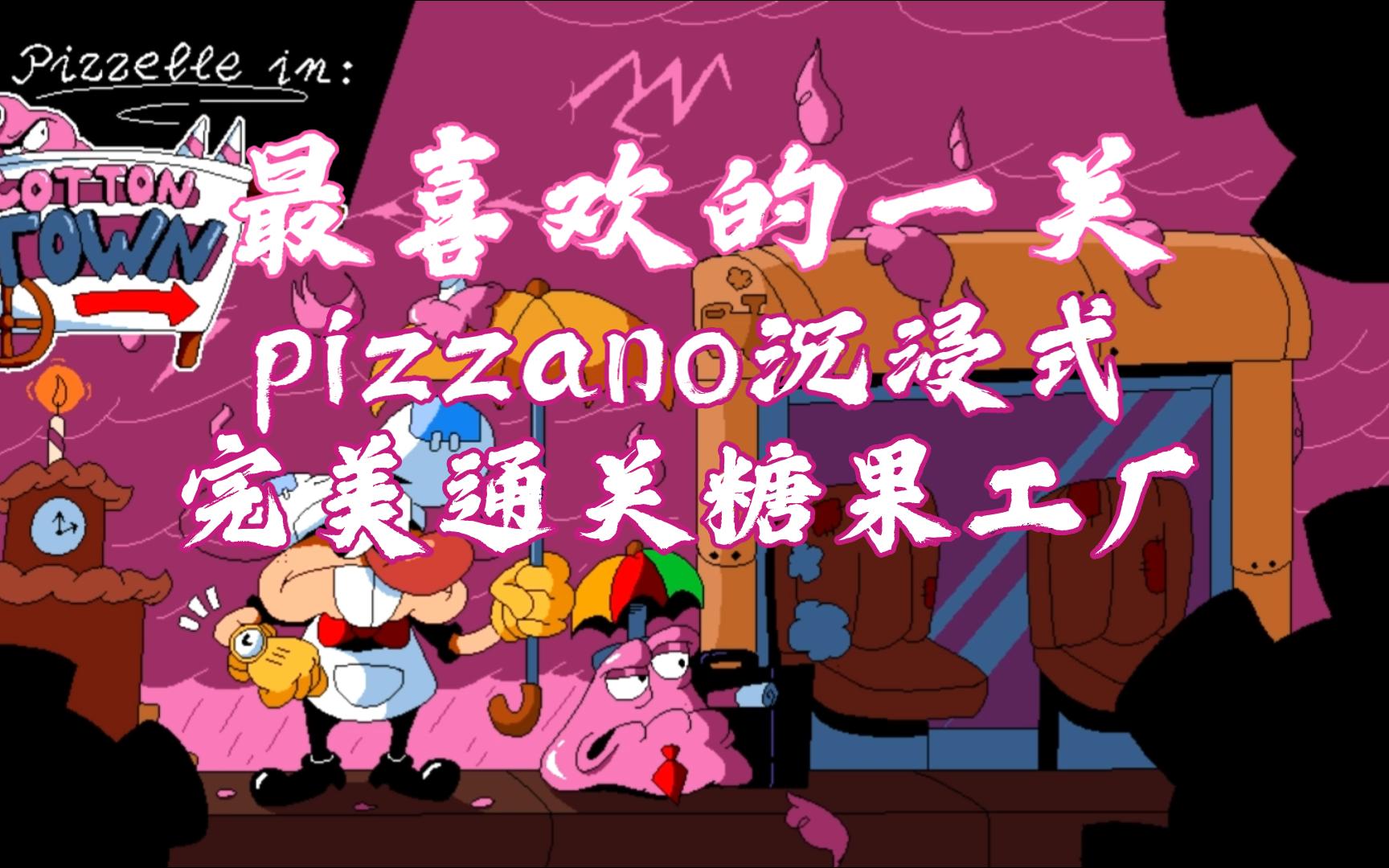 糖果尖塔 | 无敌的pizzano大闹糖果工厂！披萨塔同人糖果塔皮侠诺沉浸式P评分流程！还有棉花糖形态 我目前最喜欢的一关 最喜欢这关的BGM ...