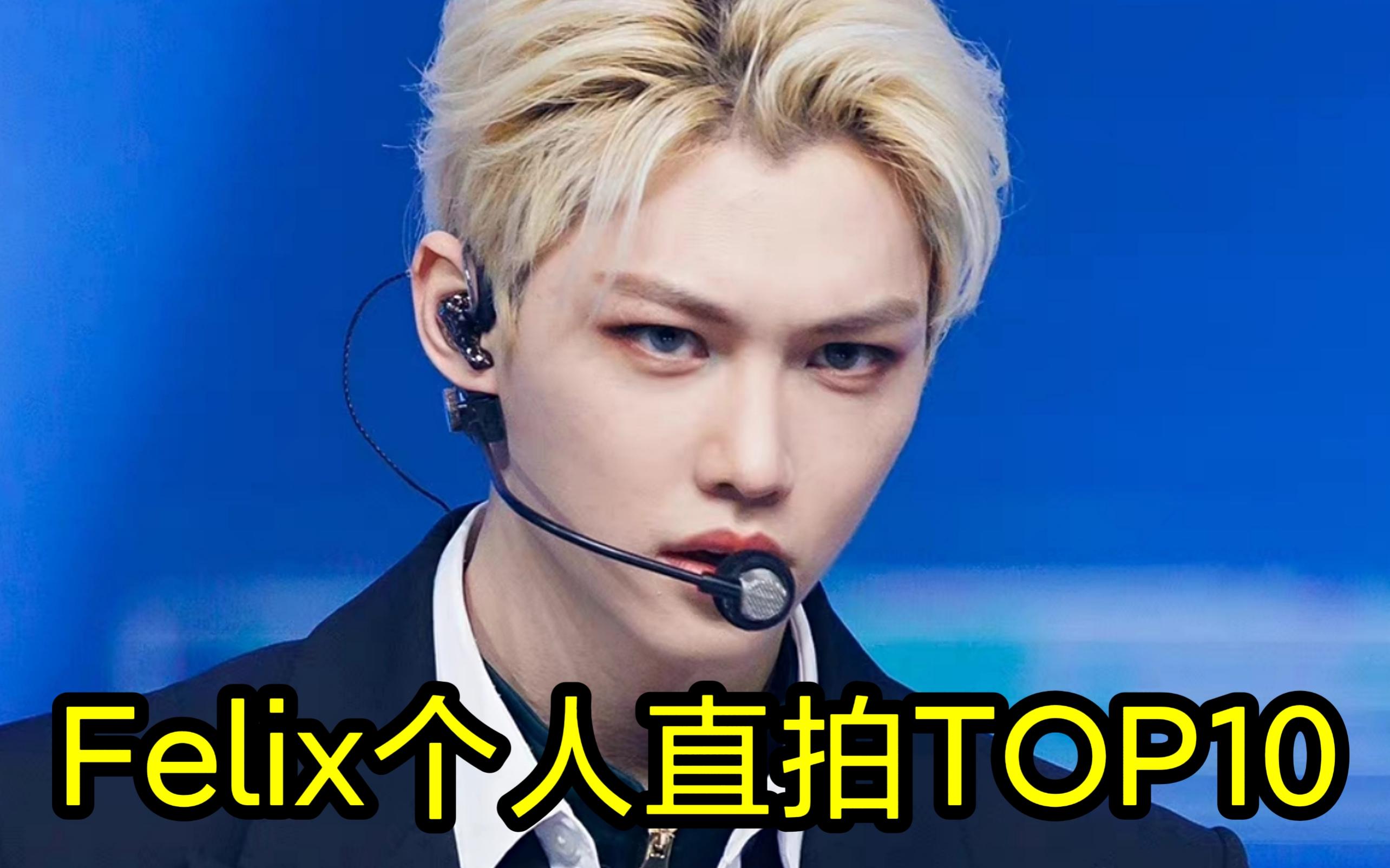 【Felix】【直拍】Stray Kids “God’s Menu” Felix 打歌舞台直拍合集