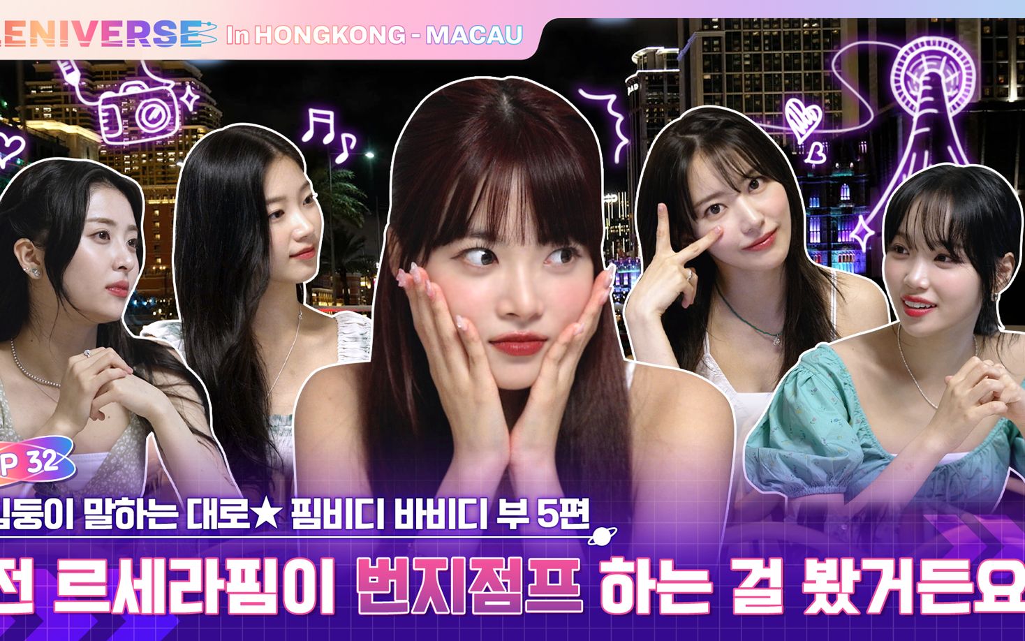 [LENIVERSE] EP.32 FIM宝们说出来就能实现 ★ FIMbidi-Bobbidi-Boo 5-LE_SSERAFIM-LE ...