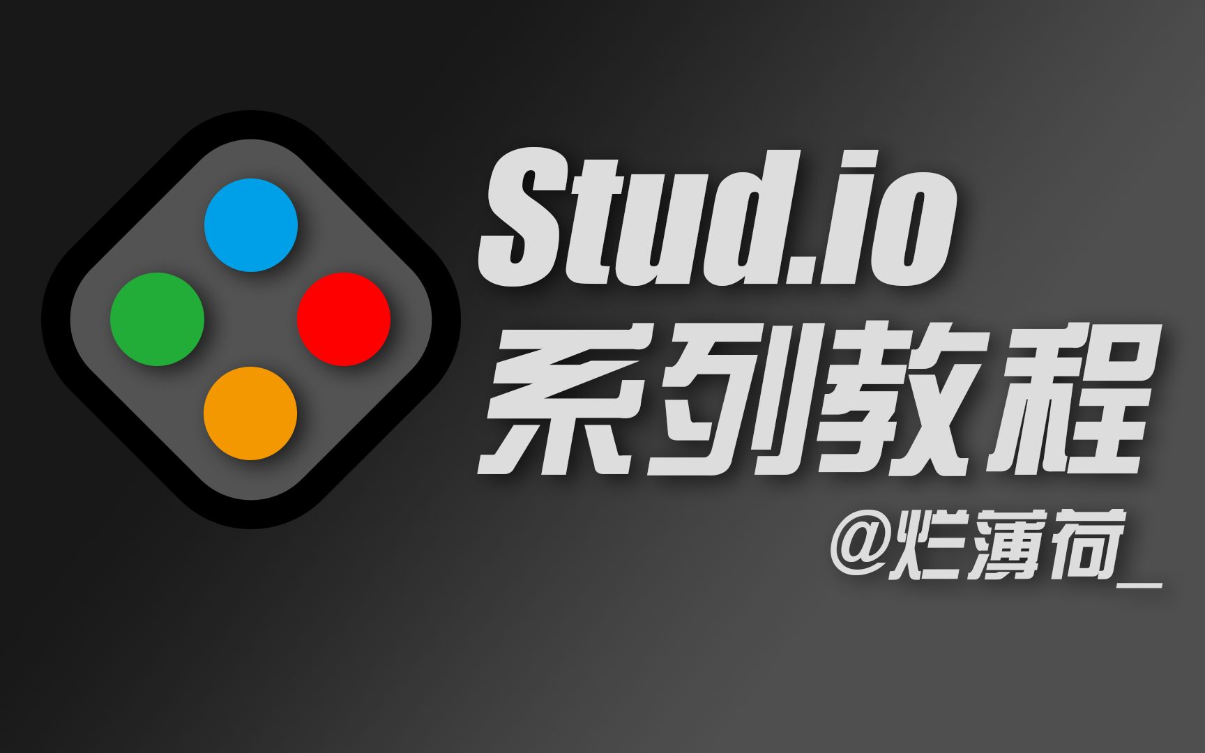 乐高 Lego Stud.io 2.0教程(入门基础篇）_哔哩哔哩_bilibili