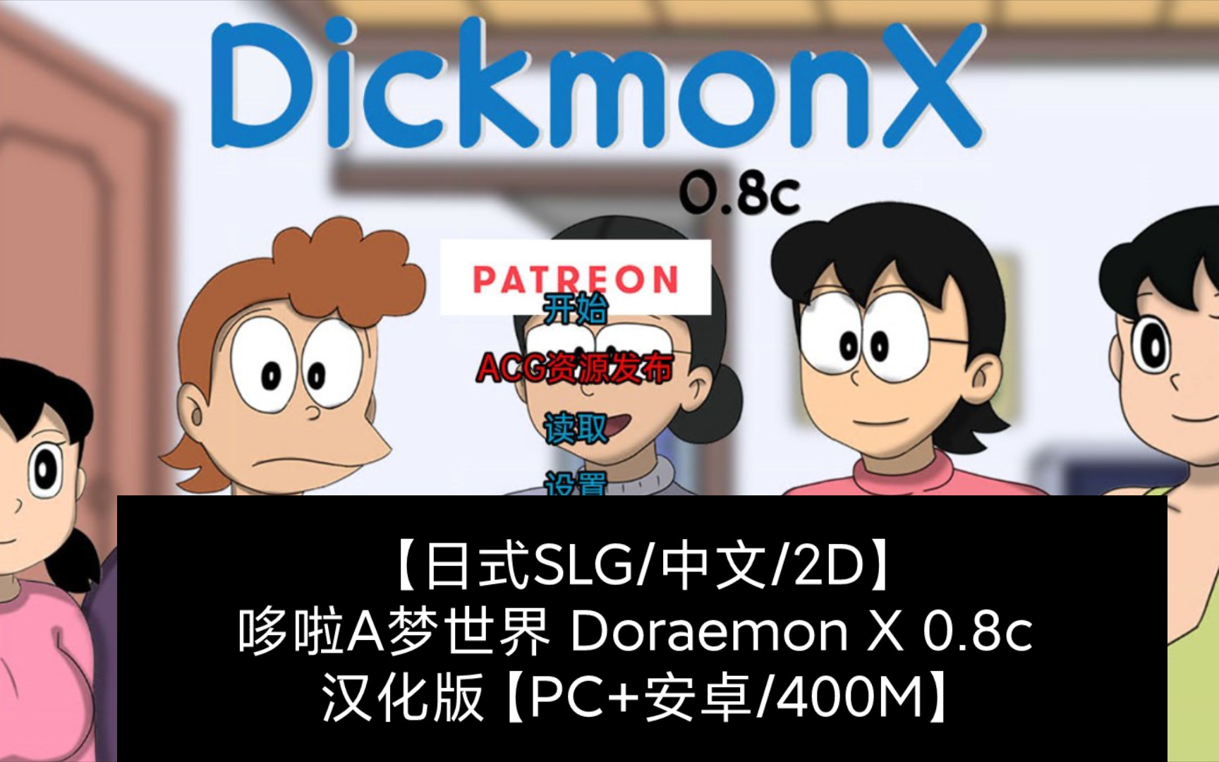 【日式SLG/中文/2D】哆啦A梦世界 Doraemon X 0.8c 汉化版【PC+安卓/400M】-五条游戏分享-五条游戏分享-哔哩哔哩视频