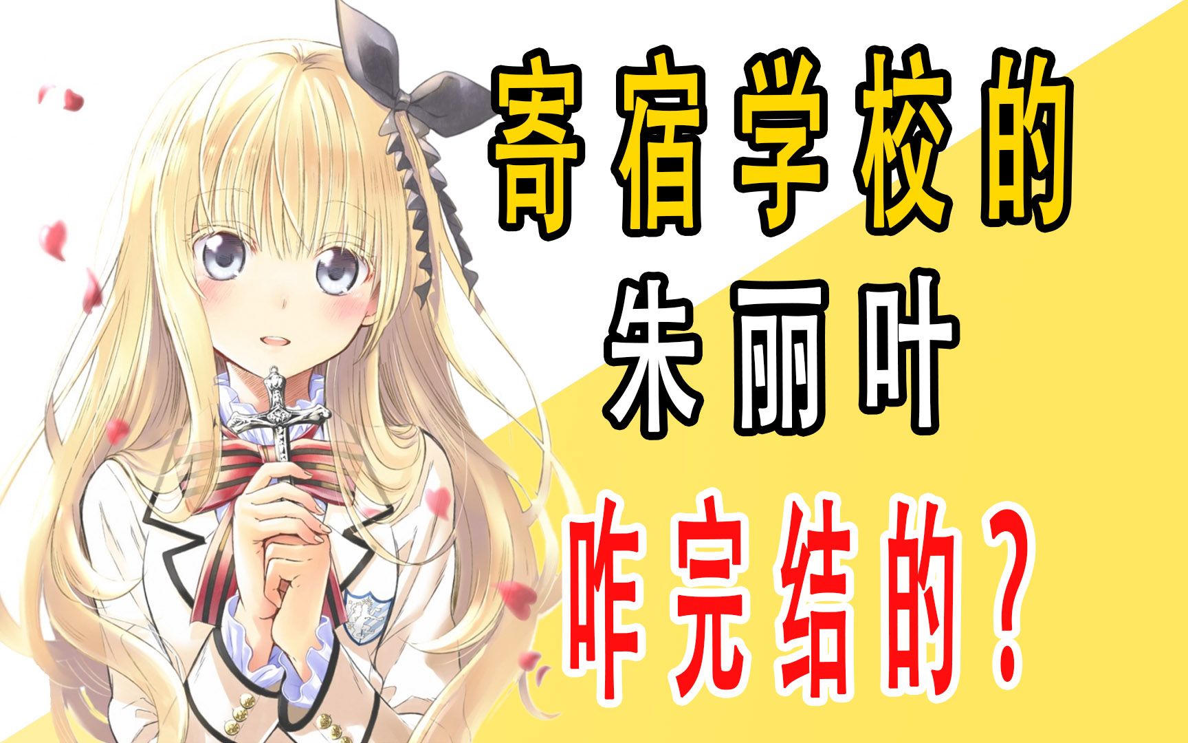 《寄宿学校的朱丽叶》原作是咋完结的？-一方通行kuma-一方通行kuma-哔哩哔哩视频