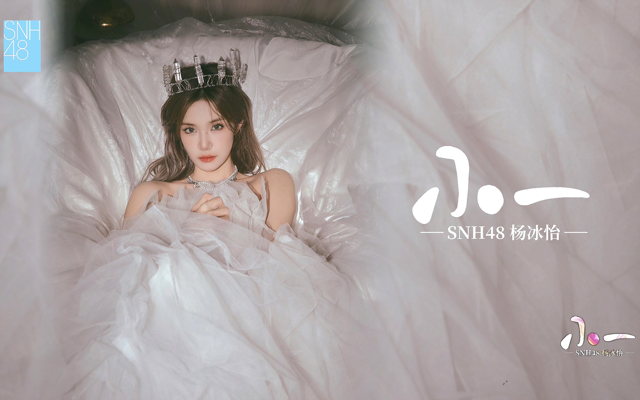 【SNH48】20221001 Team X《小一》杨冰怡生日公演 - 哔哩哔哩