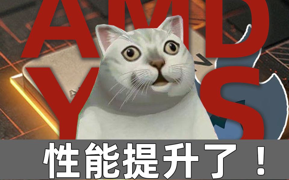 【AMD YES】只需一键 提升CPU 10%性能 这是AMD独享的Moment !!_哔哩哔哩_bilibili