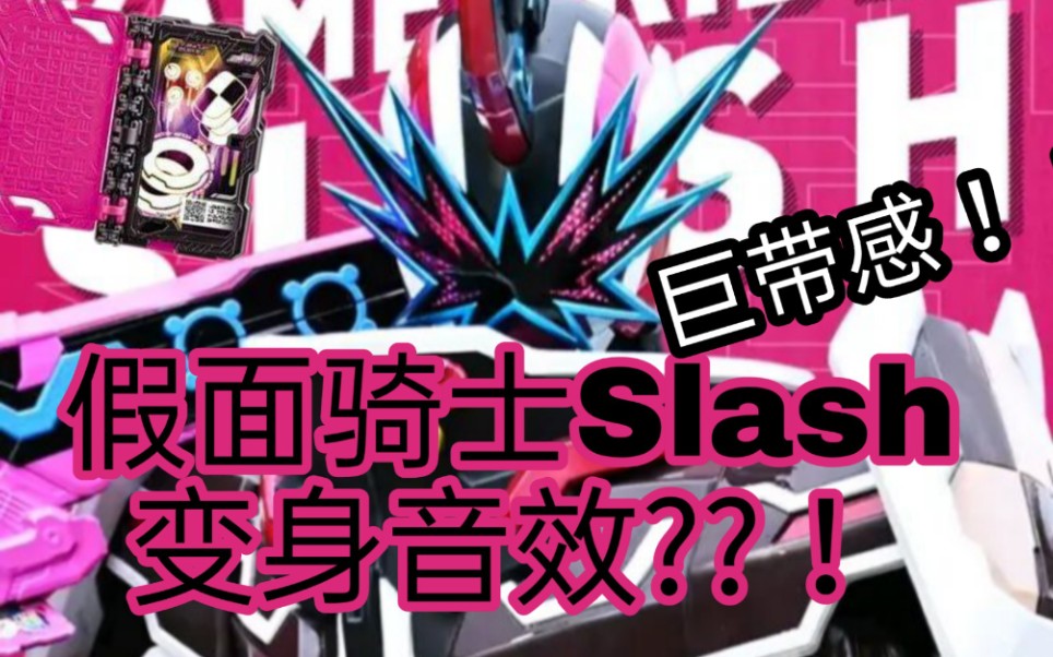 Slash登场之前先听听音效吧_哔哩哔哩_bilibili
