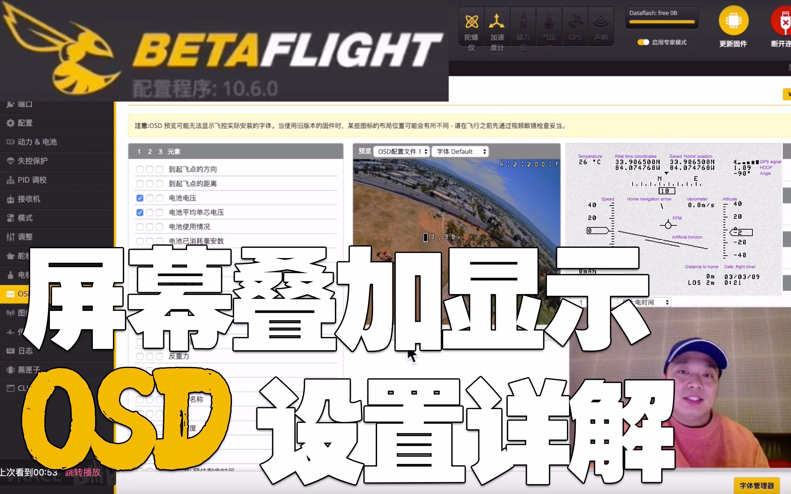 KZ057【教程】穿越机BetaFlight的OSD配置详解（2020）_哔哩哔哩_bilibili
